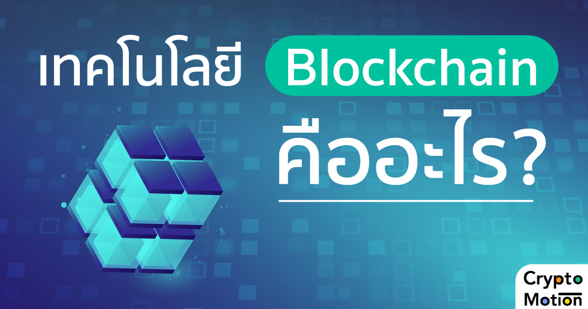 เทคโนโลยี Blockchain คืออะไร? - CryptoMotion